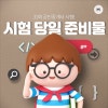 공인중개사 시험 준비물 정리 역곡역 고강 범박 공인중개사 학원 네이버 블로그
